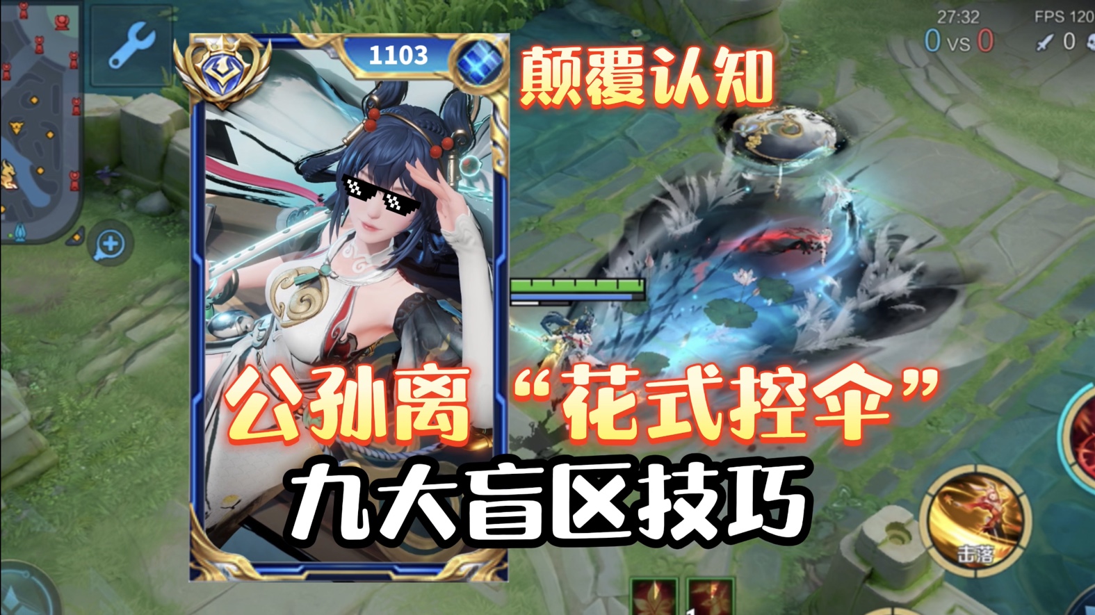 提高认知!公孙离的九大必学技巧和隐藏机制,纯享版教学!_电子竞技...