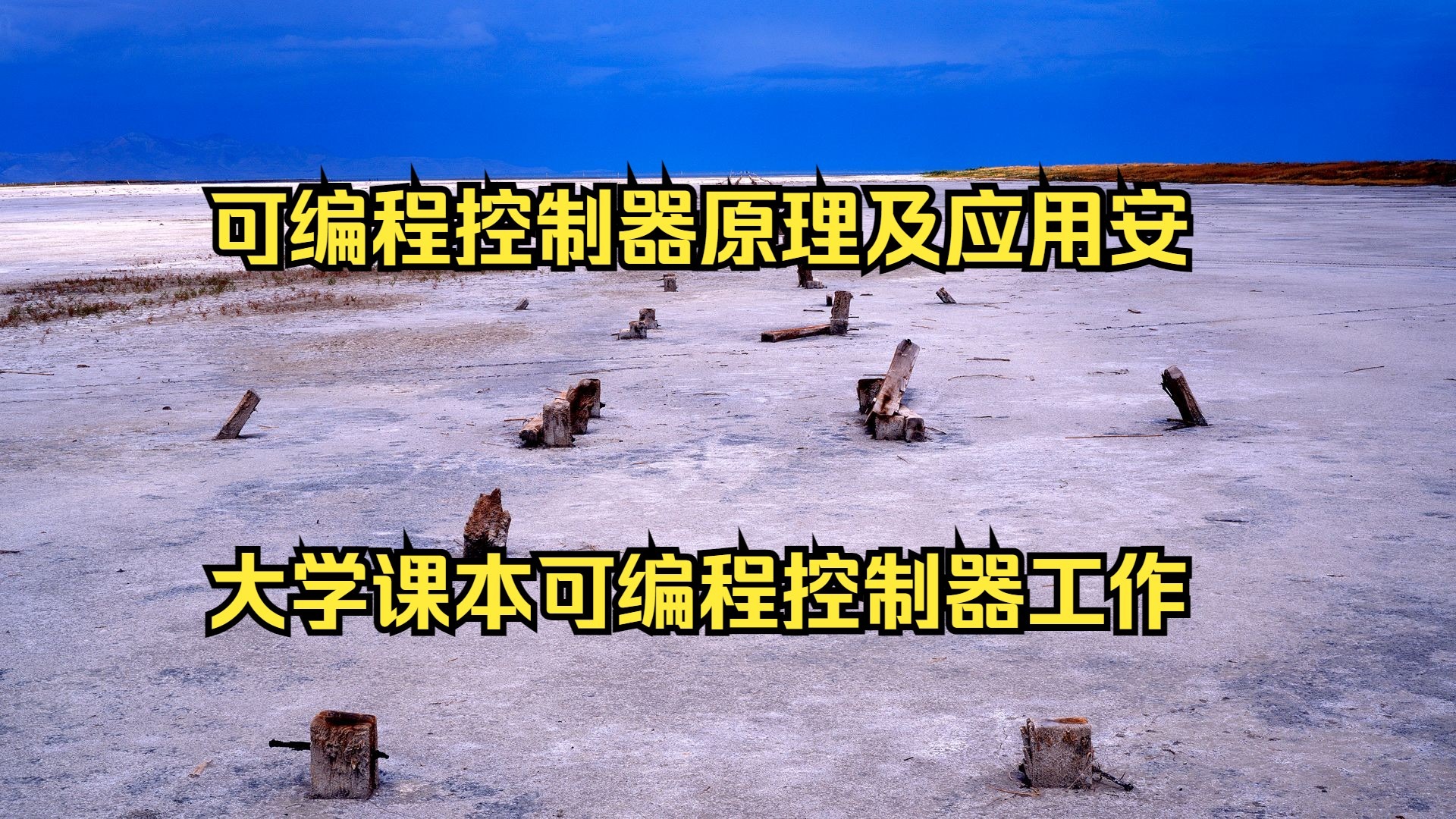 可编程控制器原理及应用安装 大学课本可编程控制器工作原理 可编程