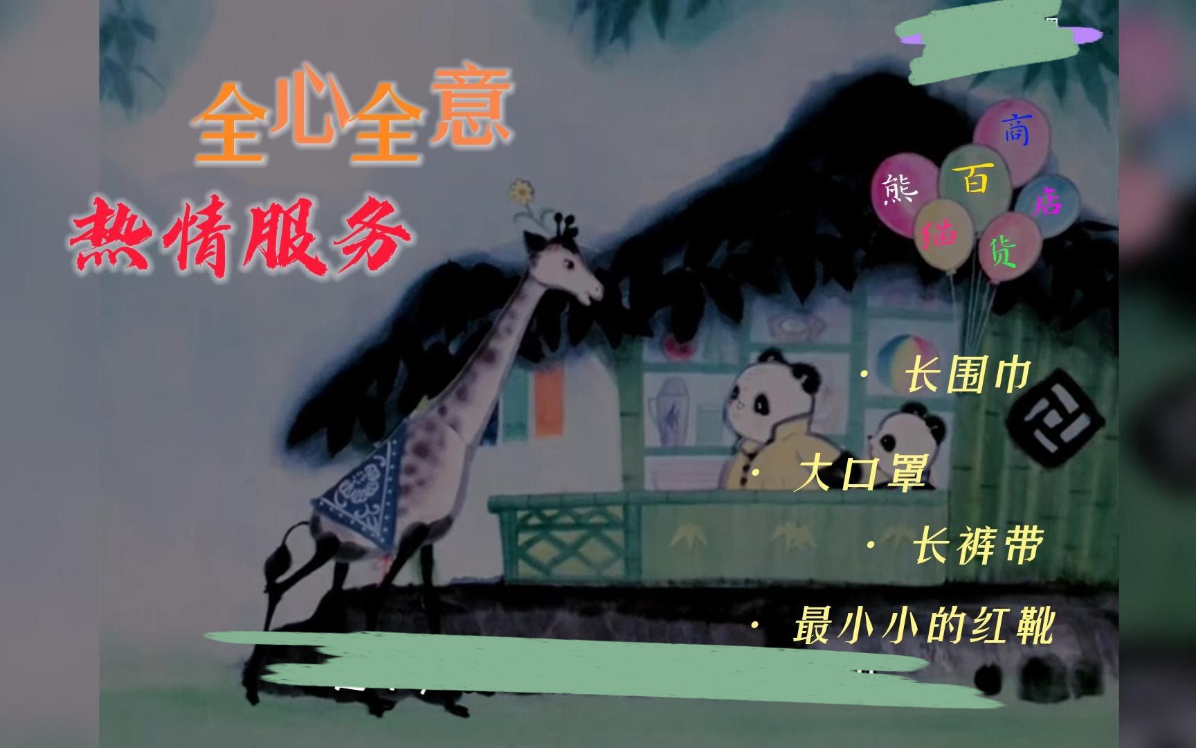 水墨动画 熊猫百货商店,动物界的“胖东来”保证让每一位顾客满意 ...