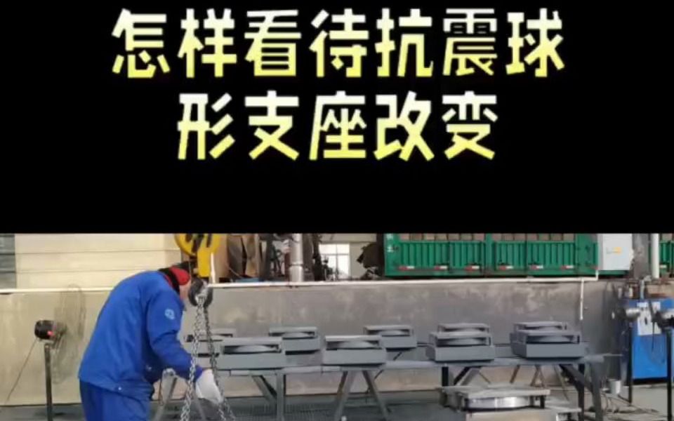 怎样看待抗震球型支座改变