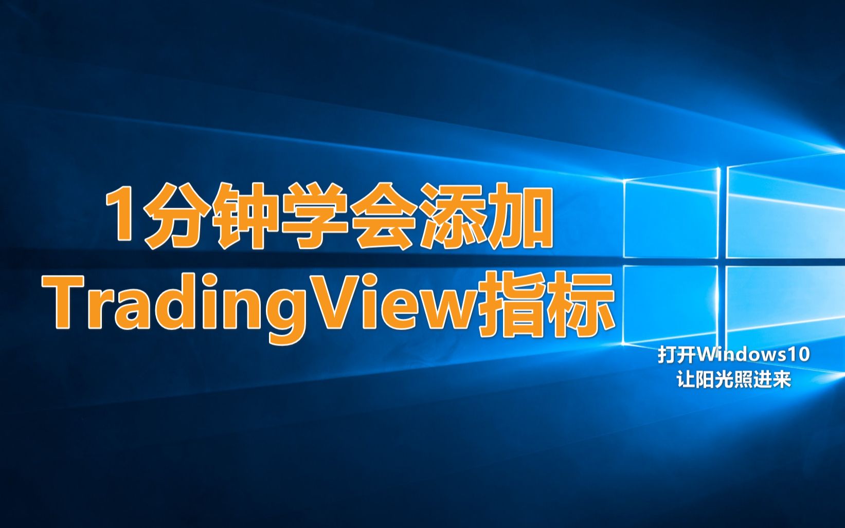 1分钟学会如何添加TradingView指标