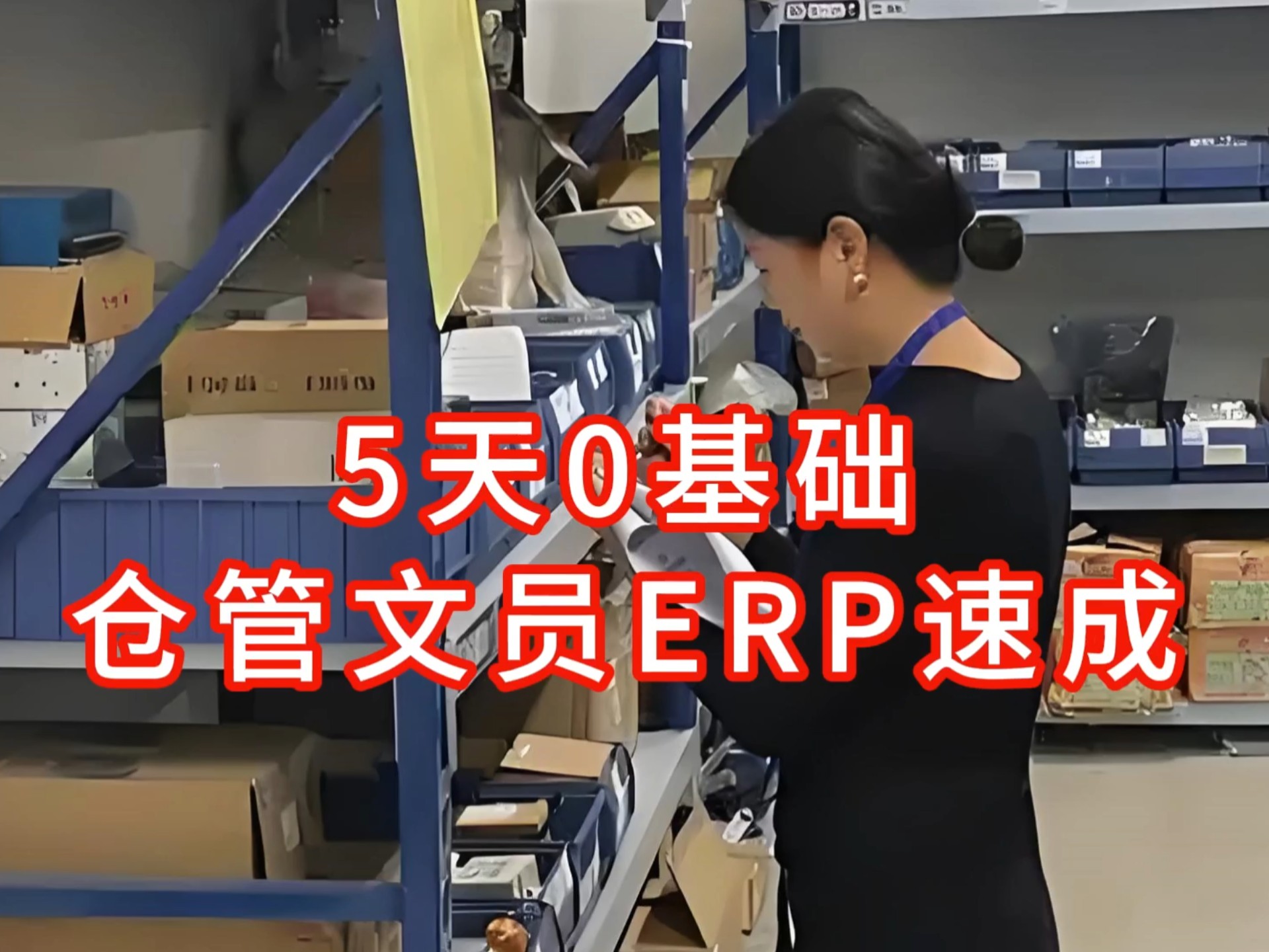 5天0基础,仓管文员ERP速成教程:聚水潭用户权限管理