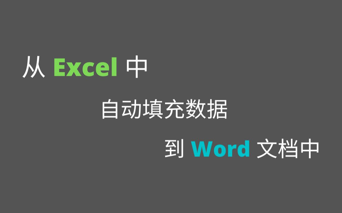 自动把数据填充到 Word 文档中。