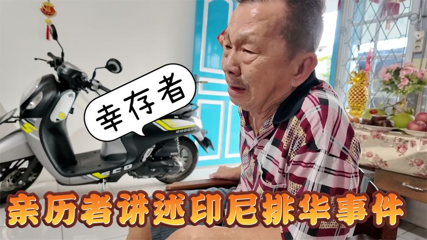 印尼排华事件的幸存者,山口洋华人老人口述那段不堪回首的历史