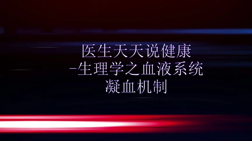 生理学之血液系统凝血机制