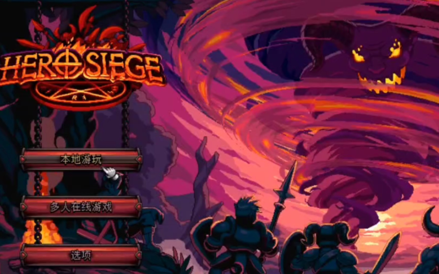 Hero siege 修改大全 攻城英雄