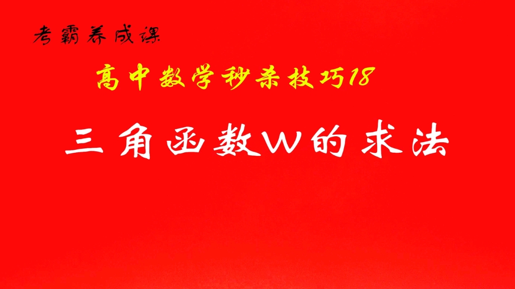 高中数学秒杀技巧18三角函数w的求法