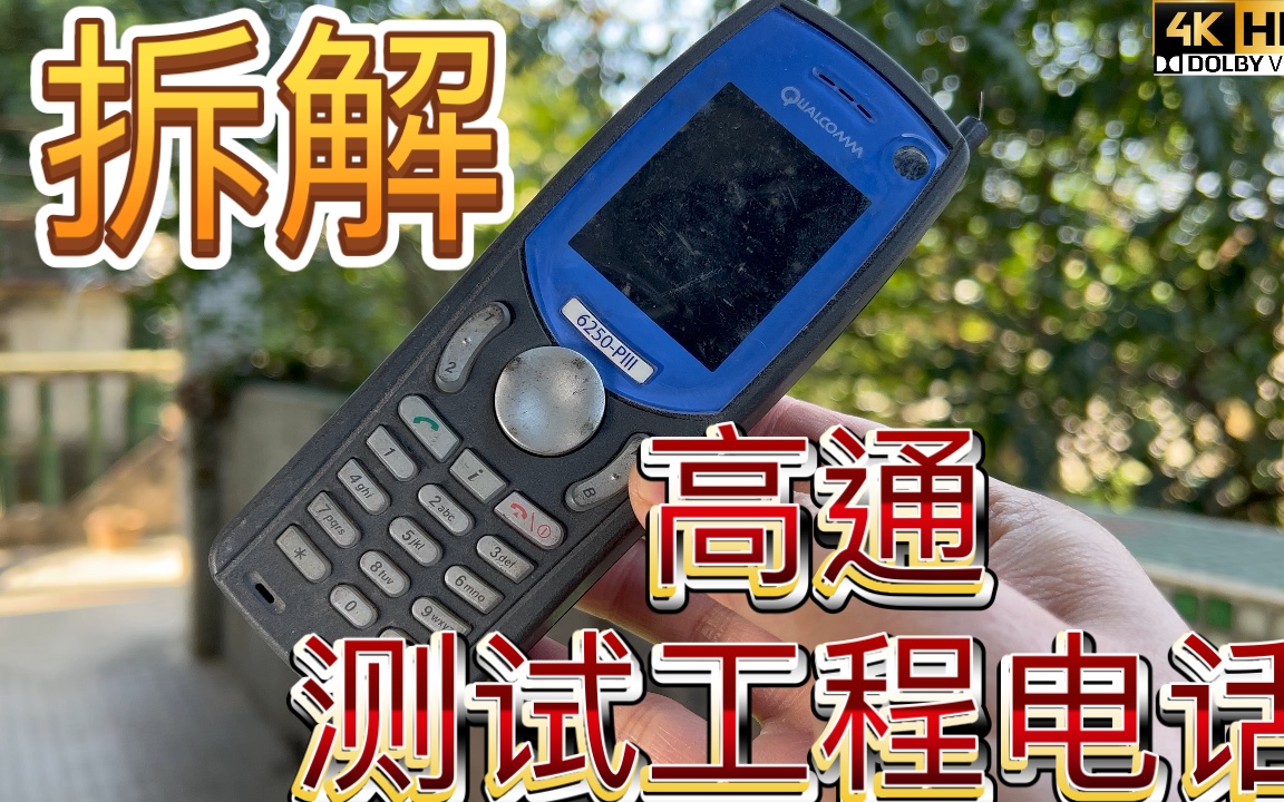 拆解2004年3G W-CDMA工程测试开发评估手提电话手机高通...