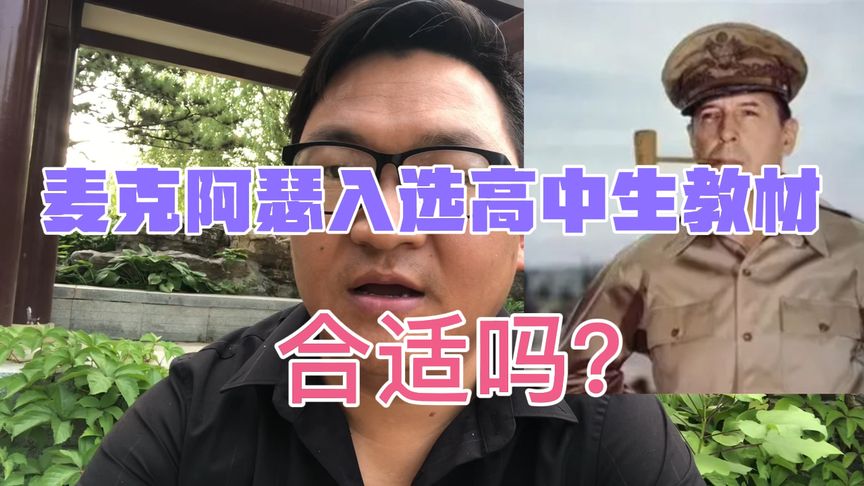 麦克阿瑟演讲稿,入选高中生语文教材,合适吗?