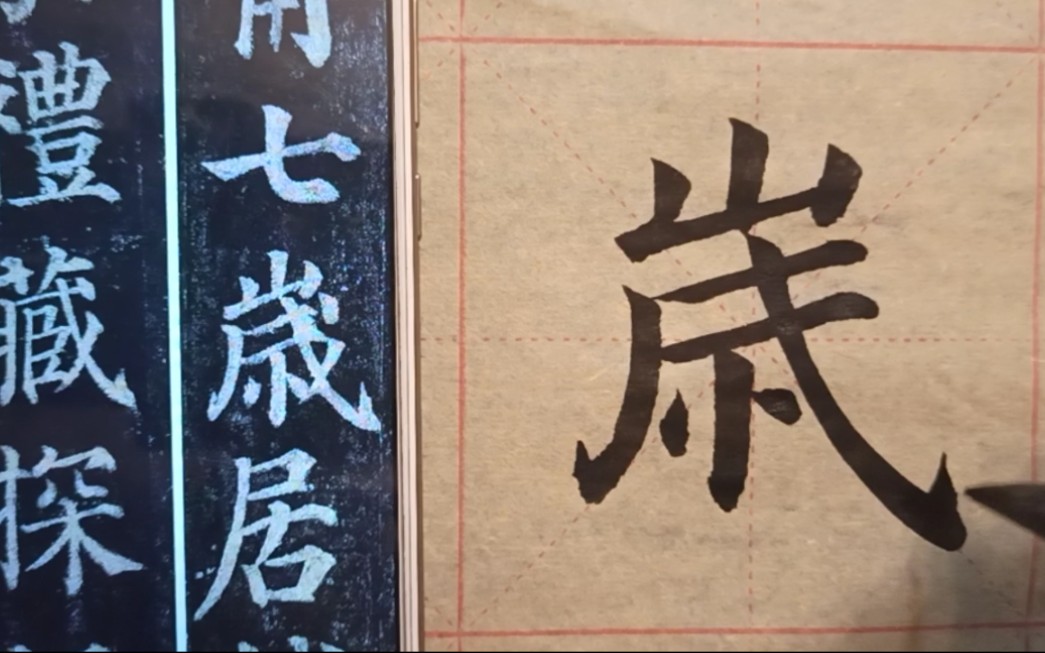 颜体多宝塔,岁字的写法