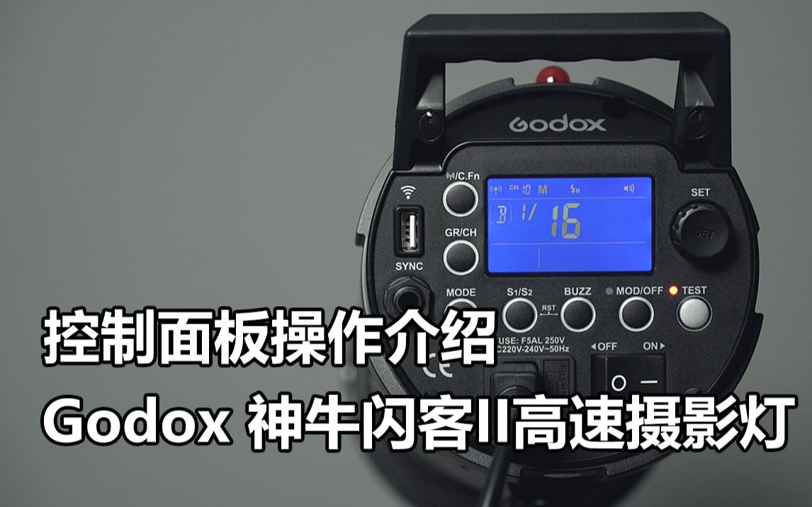 Godox 神牛闪客二代IIM高速摄影闪光灯控制面板操作介绍视频(高速...