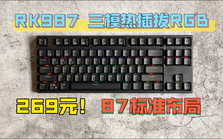办公室键盘推荐!269元三模RGB热插拔「RK987」简约大气的标准87...