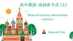高中俄语动词命令式上