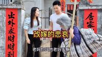 改嫁老公走后继子容不下被赶出家门,幸好儿子不计前嫌一家团聚