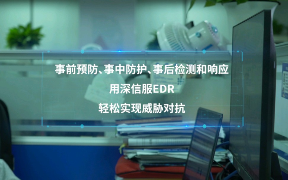 深信服EDR威胁对抗