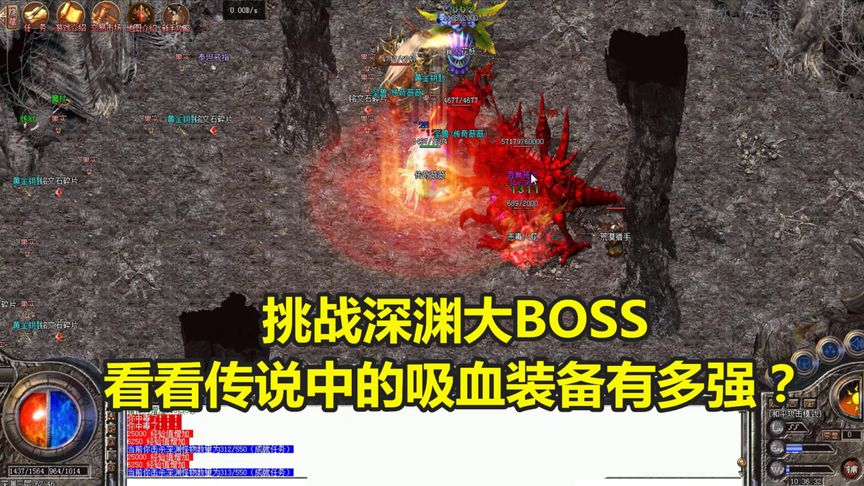 热血传奇:挑战深渊大BOSS,看看传说中的吸血装备有多强?