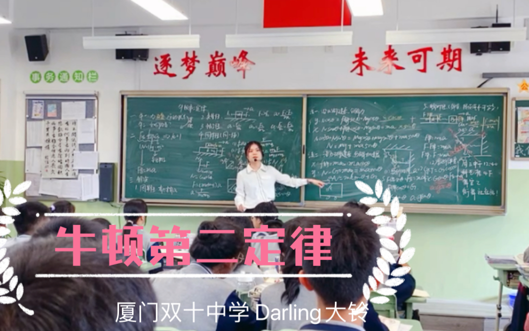 《牛顿第二定律》第一课时-课堂实录-厦门双十中学高一物理(仅供学生...