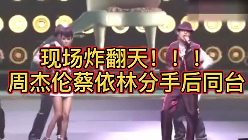现场观众直接沸腾!周杰伦蔡依林分手后同台献唱,尤其蔡依林的笑