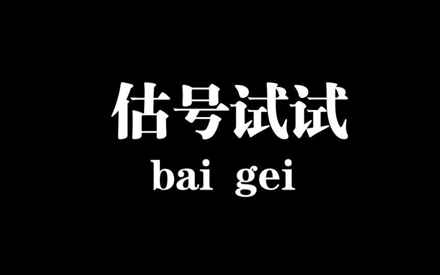 在易手游估个自己的号试试