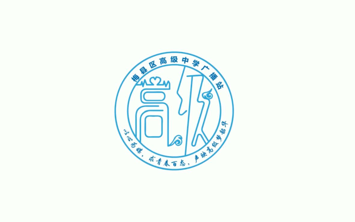 梅州市梅县区高级中学校园之声广播站宣传片《声映高级》