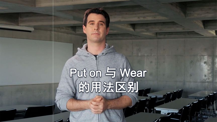 学习 Put on 与 Wear 的用法区别(英文字幕)