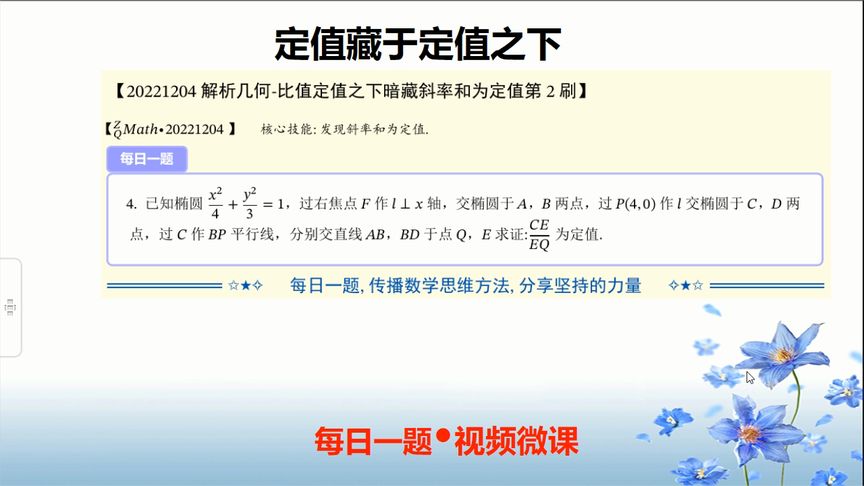 解析几何-定值藏在定值后-优化运算-斜率和定值的逆向计算