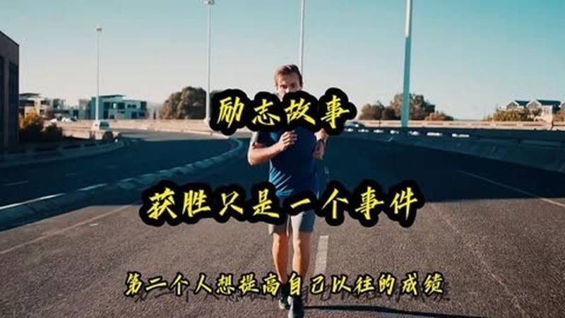 励志故事:获胜只是一个事件