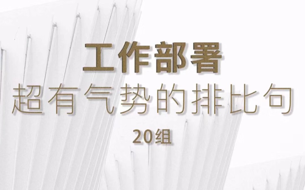 工作部署超有气势的排比句20组!句句精华#文章代写服务#写材料#办公...