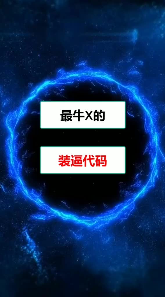 最牛X的装逼代码