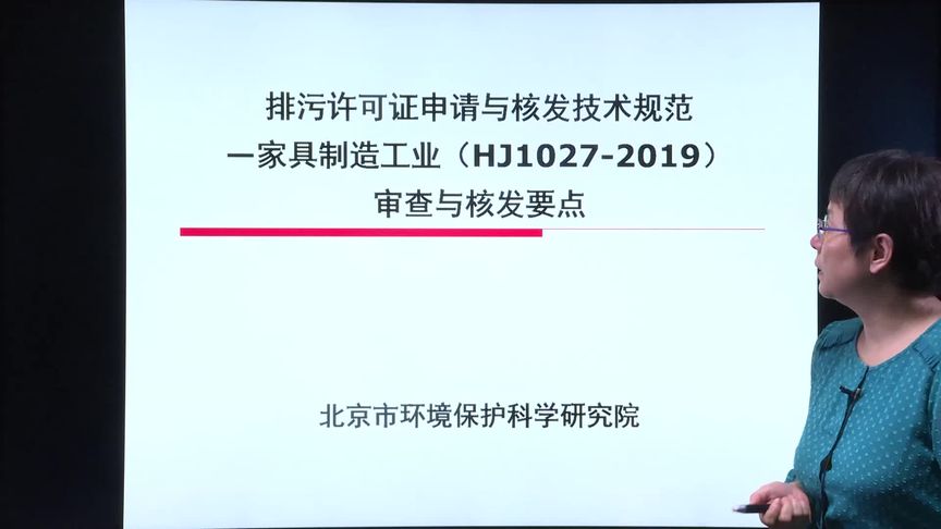 家具制造工业排污许可证审核与核发要点