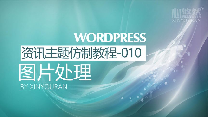【第10课】WordPress资讯类主题开发实例教程之图片处理