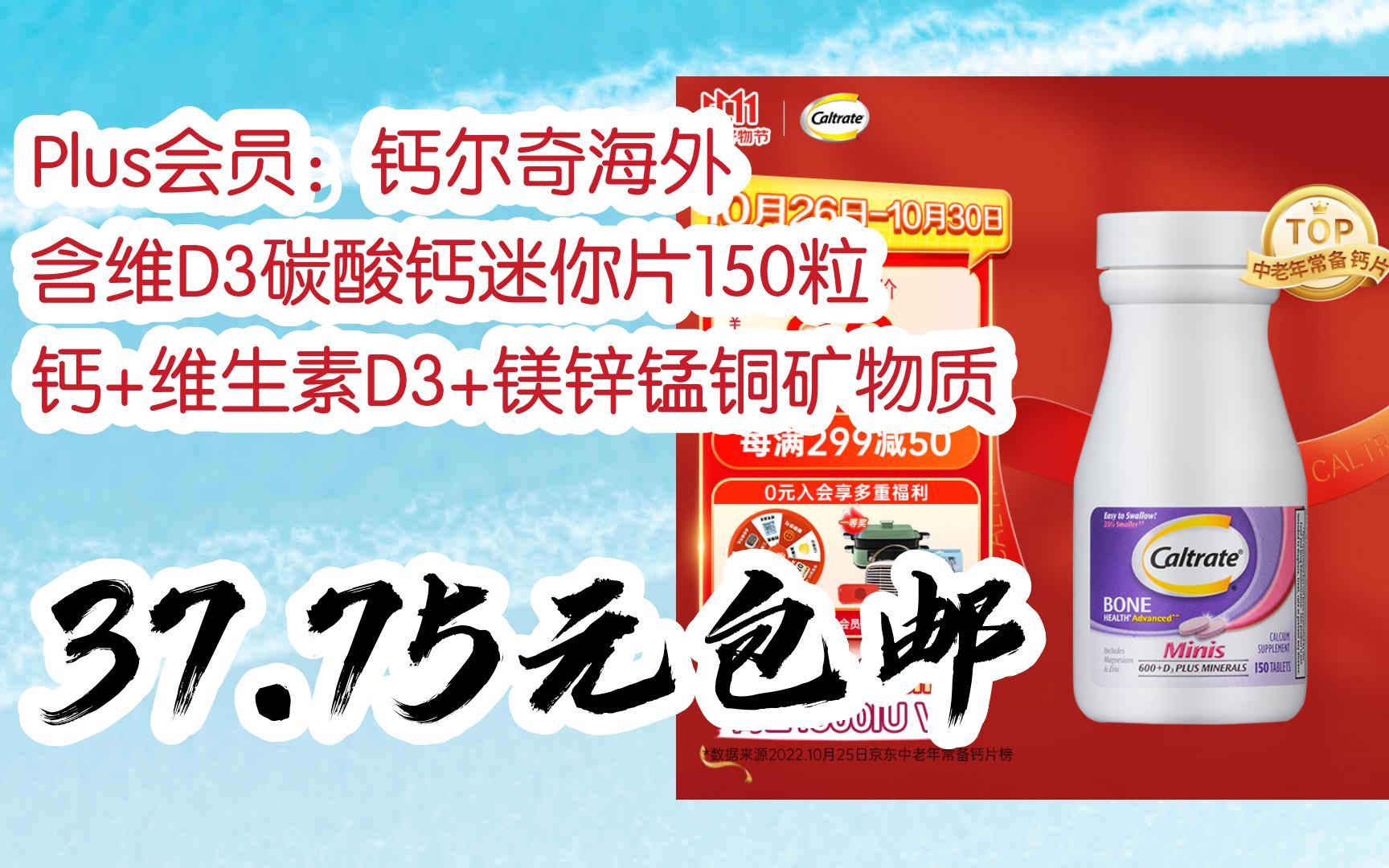 【双十一红包l请扫码】:Plus会员:钙尔奇海外 含维D3碳酸钙迷你片150...