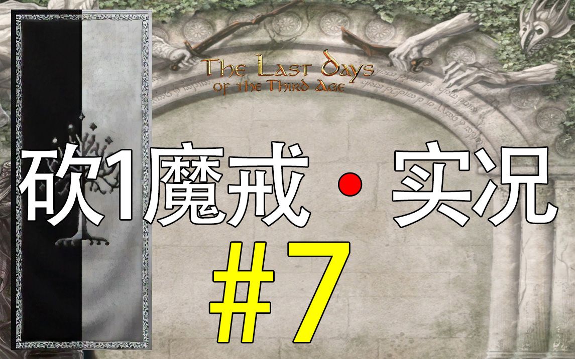 【实况·砍1魔戒】最后之日第7期 这期好像一次也没翻车,但是崩溃了