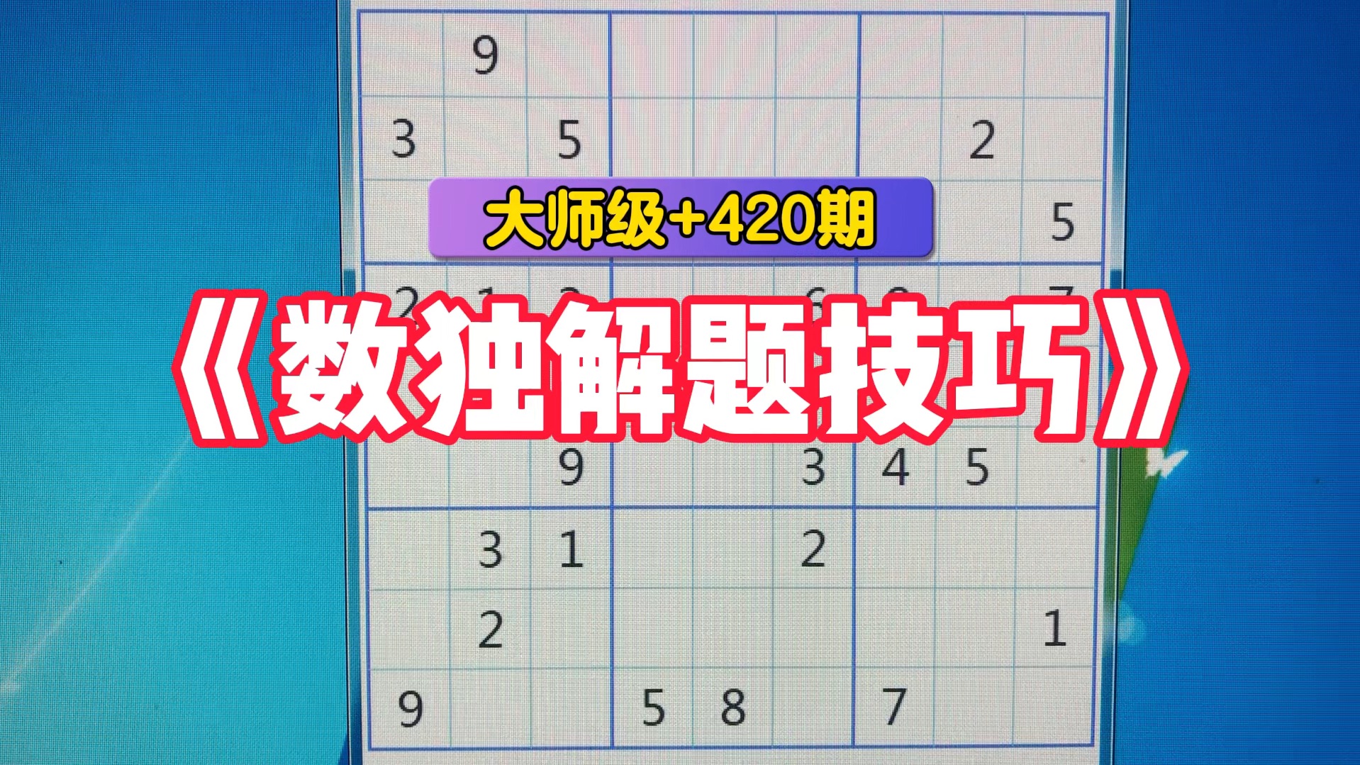 数独解题技巧与方法(大师级+420期)