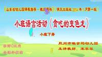小班语言活动公开课《贪吃的变色龙》(含完整视频PPT课件教案)幼儿...