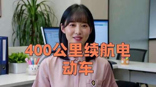 400公里续航实测!告别焦虑,这辆电动车能跑多远?