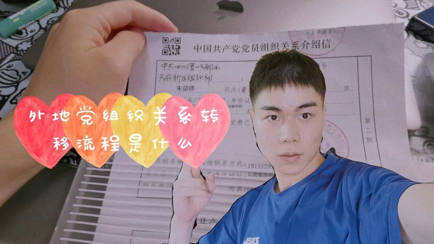 我收到了学校的党组织关系介绍信跟我一起看看有哪些流程
