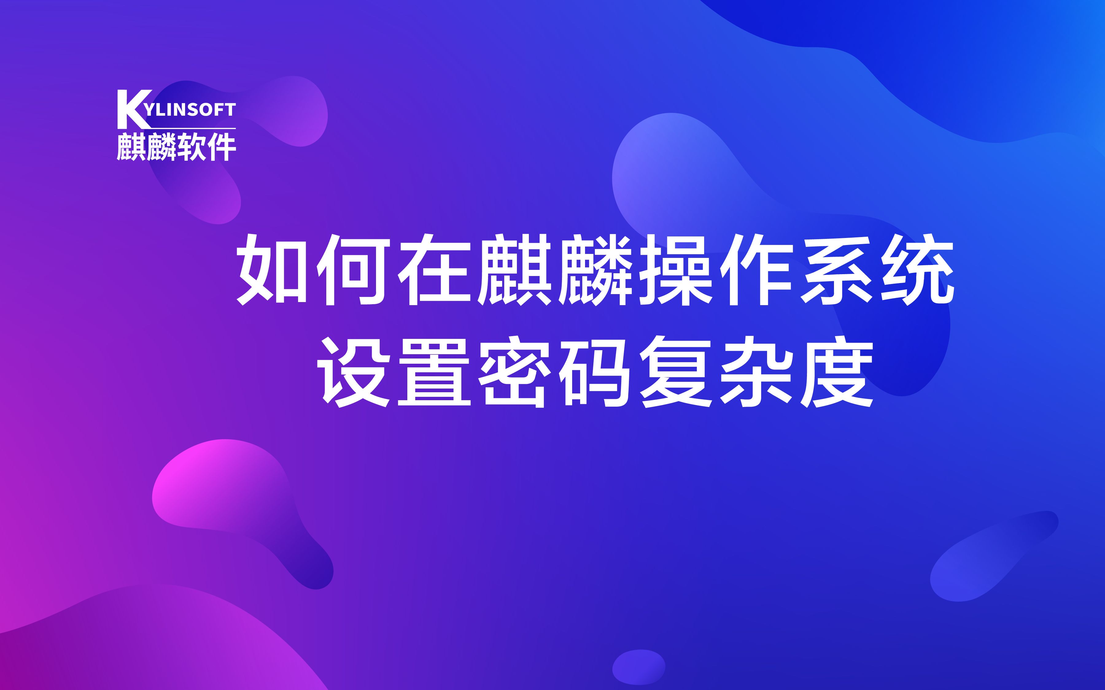 第十四期:如何设置密码复杂度
