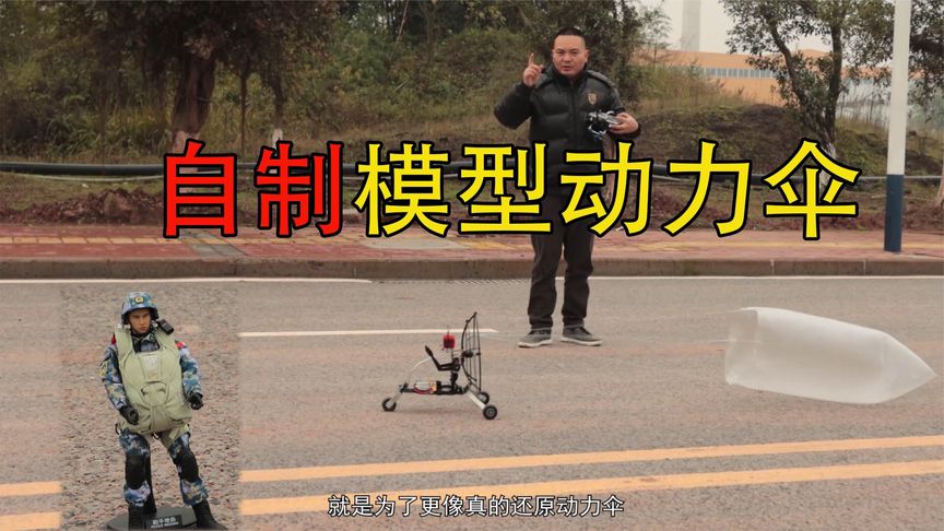 【自制】轮式模型动力伞,大家觉得能飞上天吗?