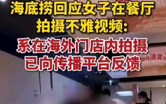 ...被网友质疑尺度过大。海底捞客服人员表示,该视频拍摄地点位于泰国,...