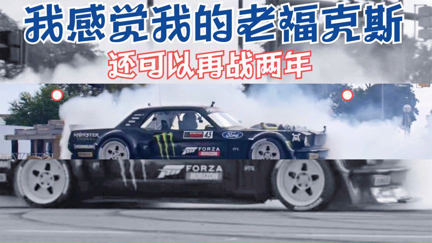 看完以后,我感觉我的08年老福克斯还可以再战两年!