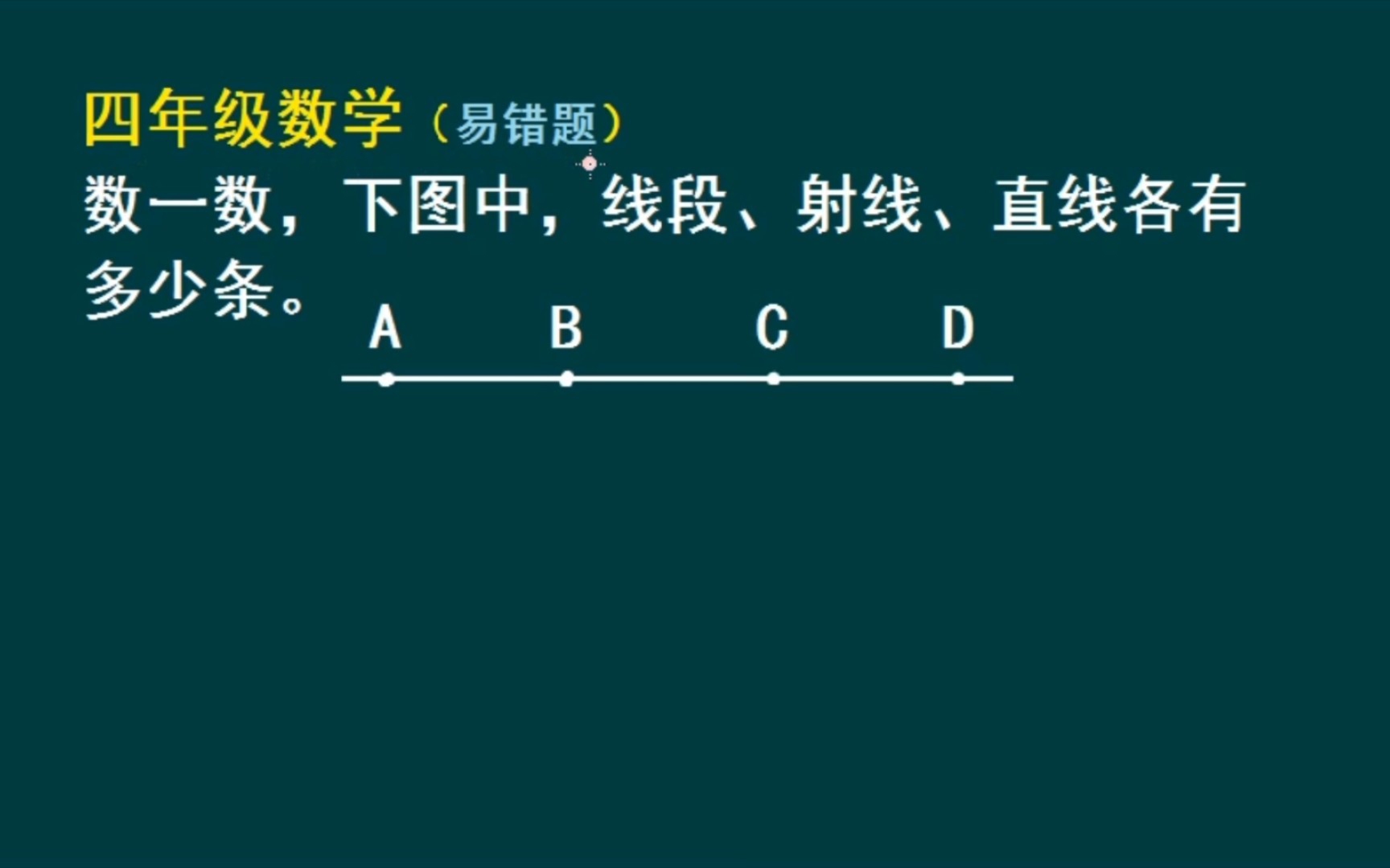 小学四年级数学(易错题):数一数图中的线段、射线、直线各有多少条