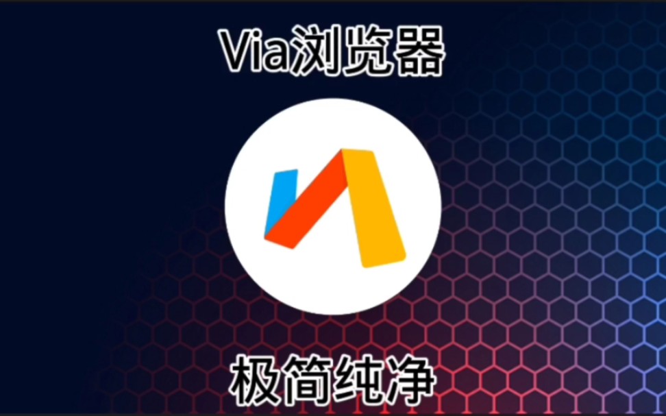 极简纯净!这款浏览器用了就舍不得卸载!