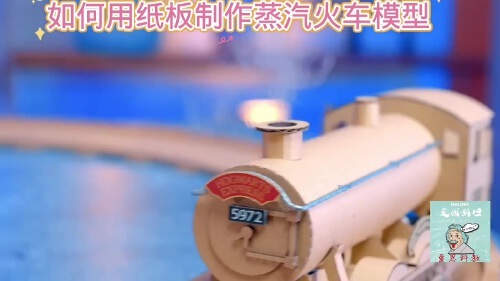 如何用纸板制作蒸汽火车模型