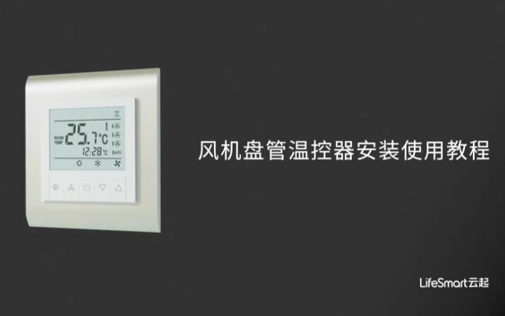 【安装教程】风机盘管温控器安装使用指导