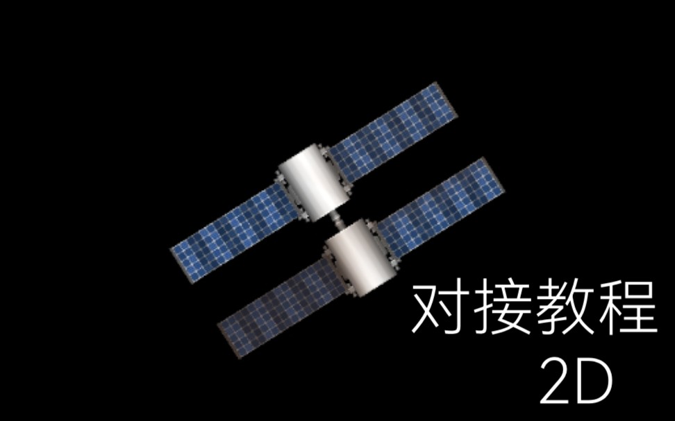 航天模拟器(对接教程)