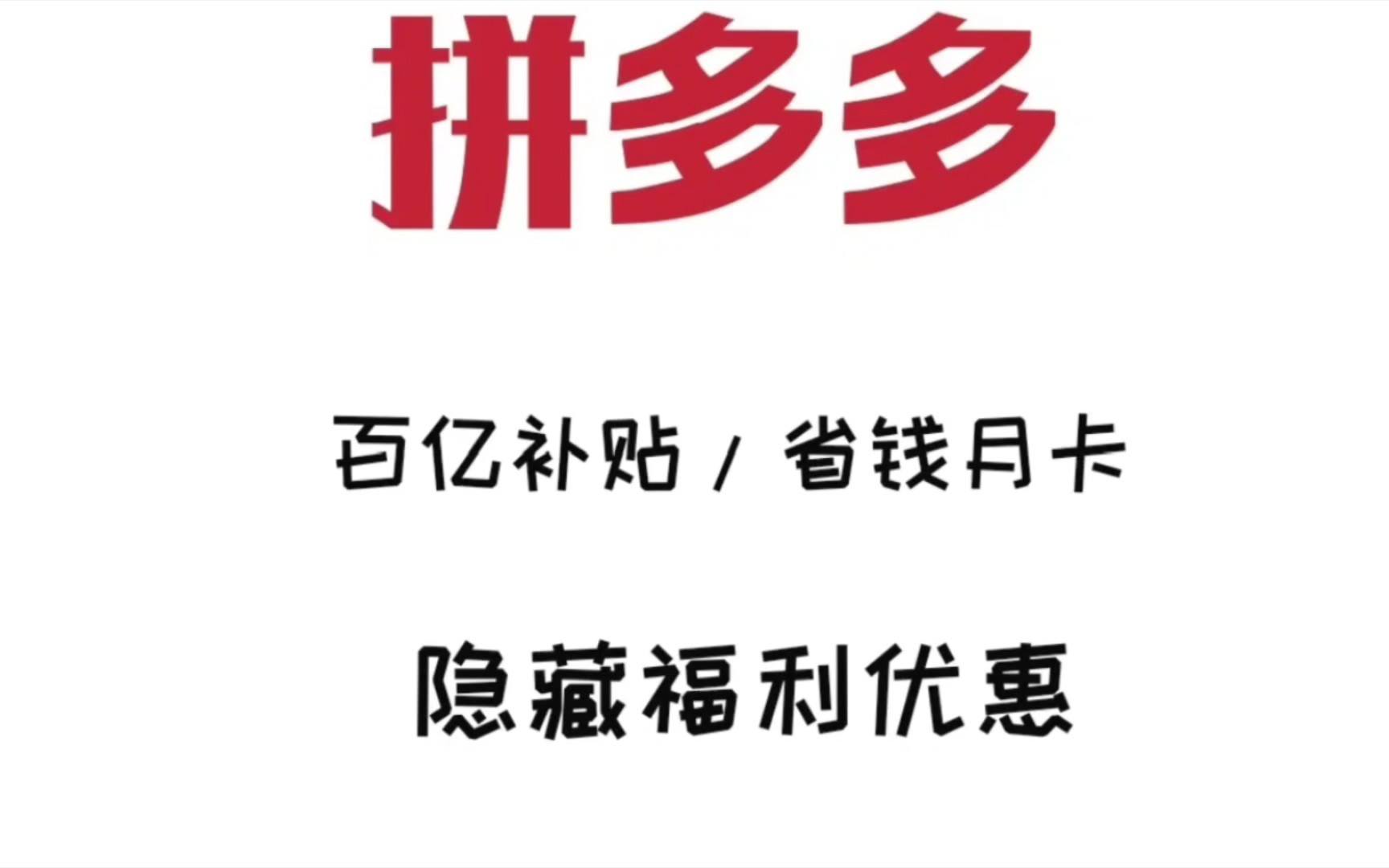 拼多多使用指南9百亿补贴/省钱月卡隐藏福利
