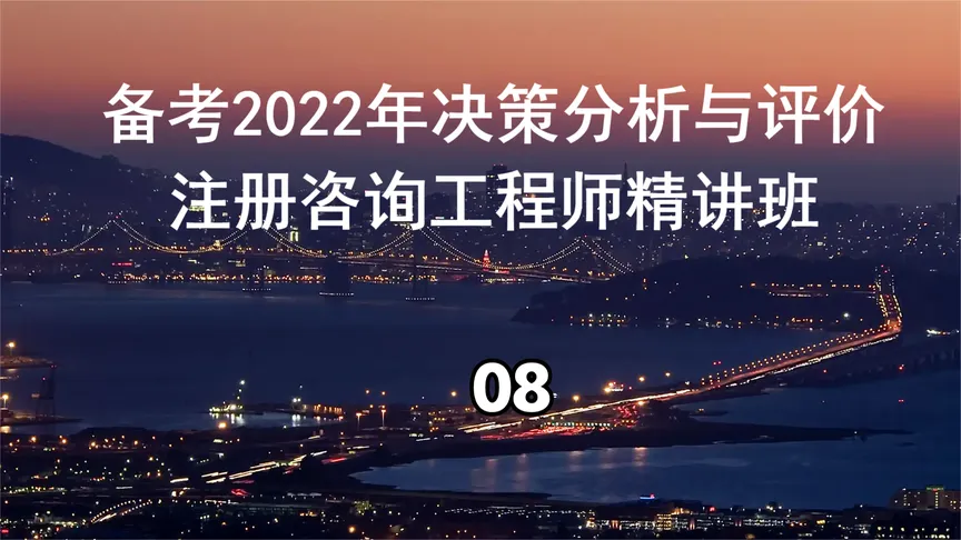 2022年决策分析与评价注册咨询工程师08【转载】