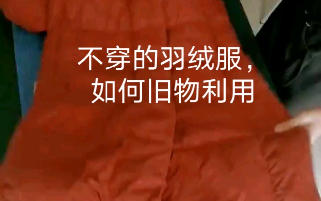 不穿的羽绒服,如何旧物利用