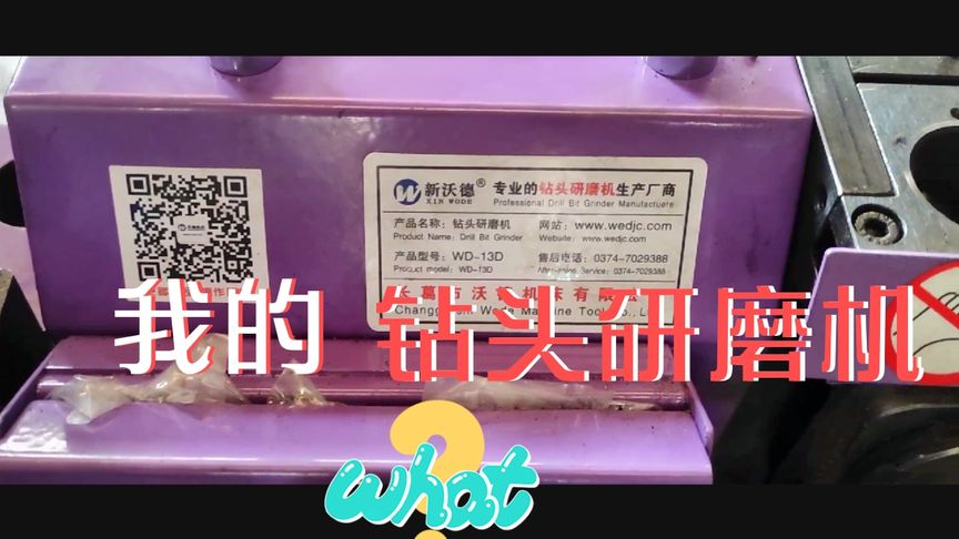 你会磨钻头吗,不会不要紧,我有钻头研磨机
